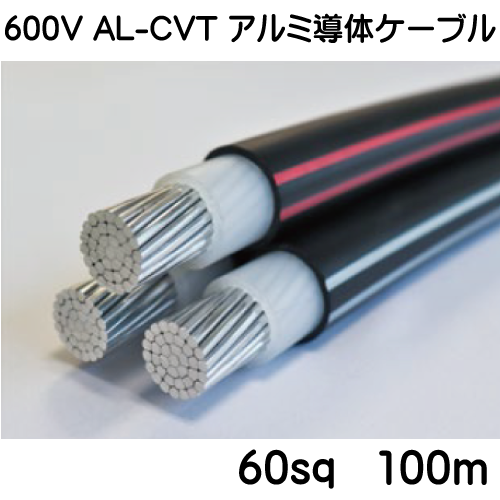 600V AL-CVT アルミ導体ケーブル 60sq 100m,（ケーブル・電線）,の通販 詳細情報,電設資材・電線・ケーブル・安全用品 ネット通販 Watanabe - 電設資材 電線 ...