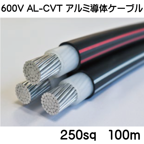 電設資材 電線 ケーブル ネット 通販 Watanabe / 600V AL-CVT アルミ導体ケーブル 250sq 100m