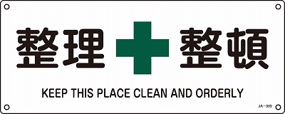 JIS安全標識（安全・安全衛生）392309 JA-309 / 電設資材 電線 ケーブル ネット 通販 Watanabe